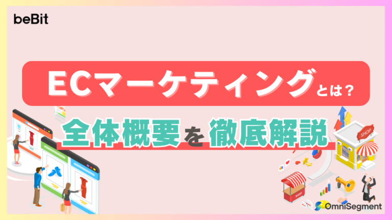 ECマーケティングとは？全体像・マーケティングとの違い、具体的な戦略まで徹底解説！｜EC向け高機能MA・CRMツールならOmniSegment