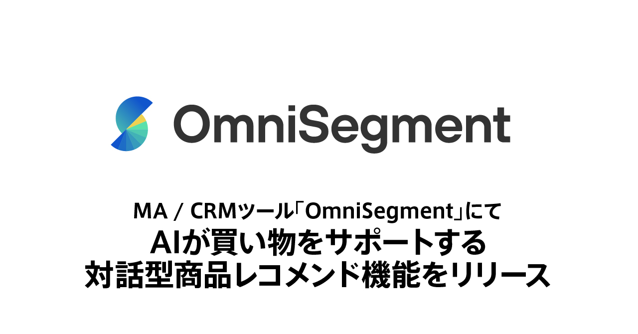 ビービット、小売・EC向けMA / CRMツール「OmniSegment」にて、AIが買い物をサポートする対話型商品レコメンド機能をリリース～「欲しい商品がすぐに見つかる」体験を、安価・簡単に ...